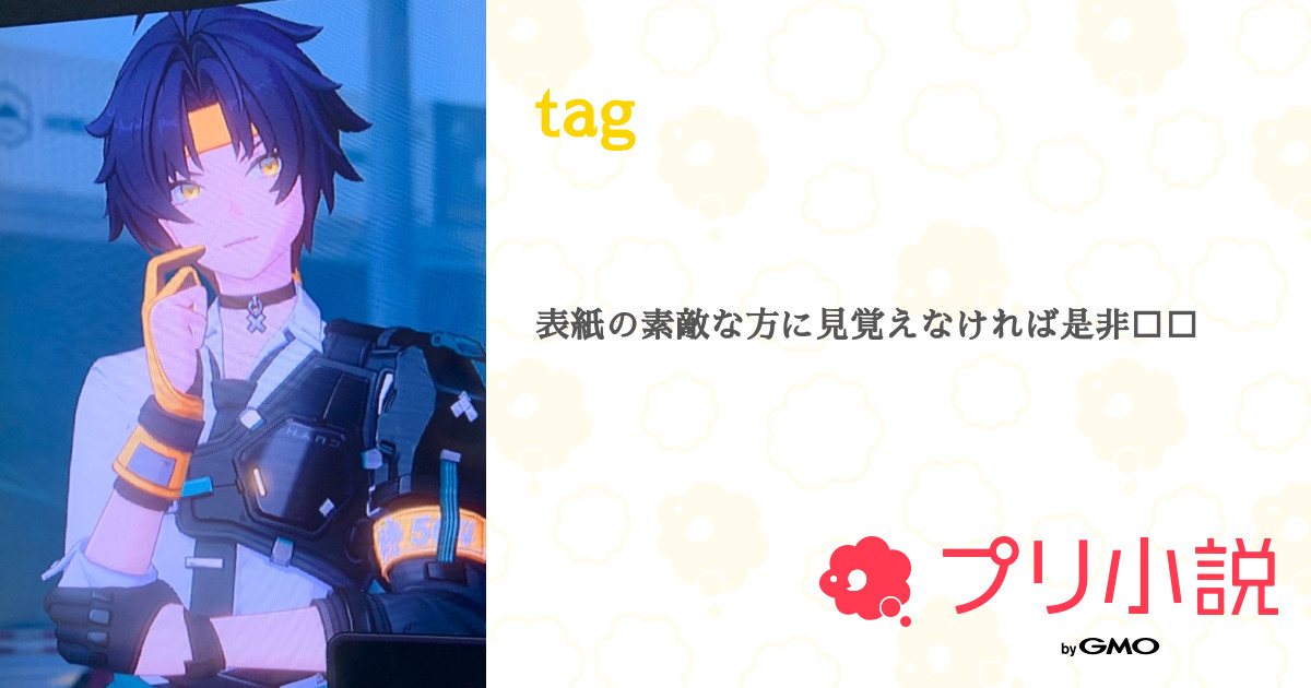 tag - 全1話 【連載中】（ 萊人 さんの小説） | 無料スマホ夢小説ならプリ小説 byGMO